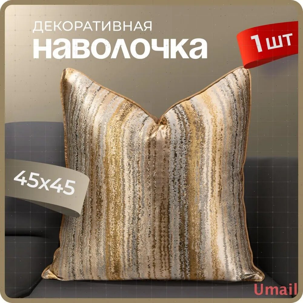 Наволочка 45x45 см 1 шт жаккард, полиэстер, золотой, светло-коричневый полоски