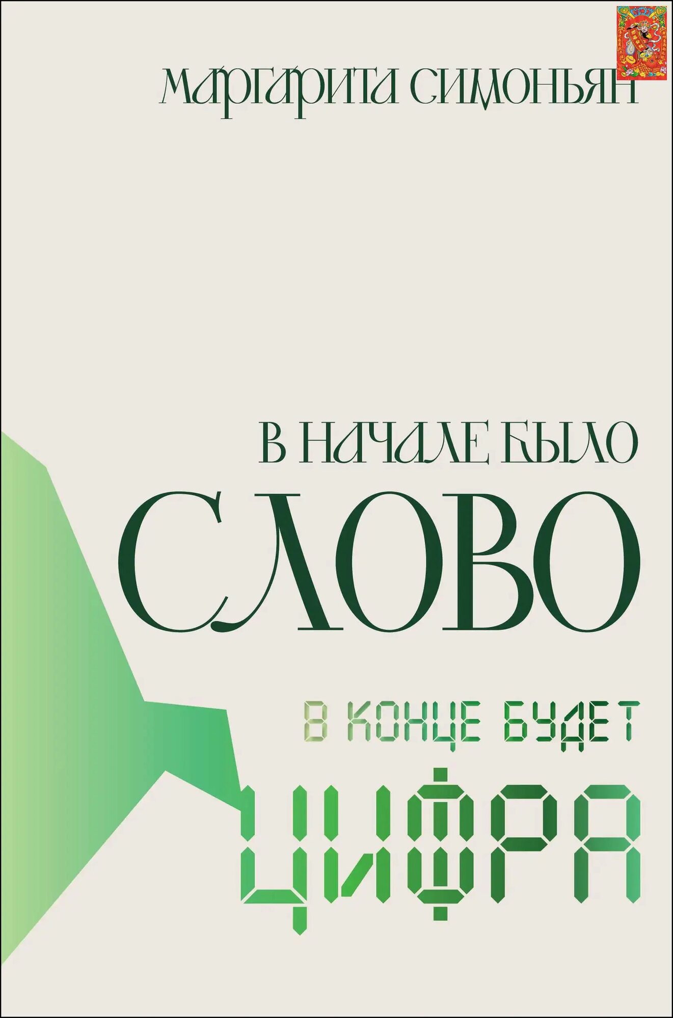 В начале было Слово - в конце будет Цифра. / М. Симоньян
