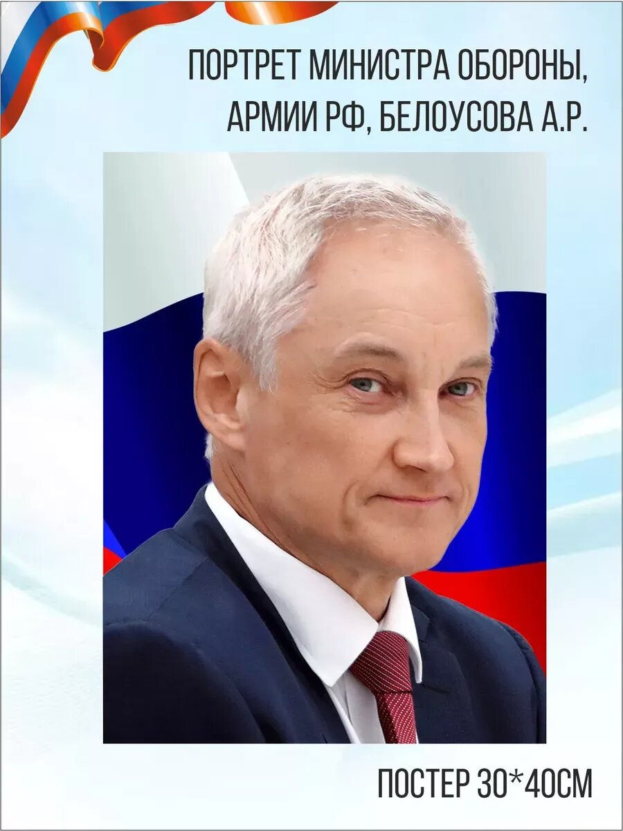 Портрет Министра обороны РФ Андрея Белоусова. 30 на 40 см