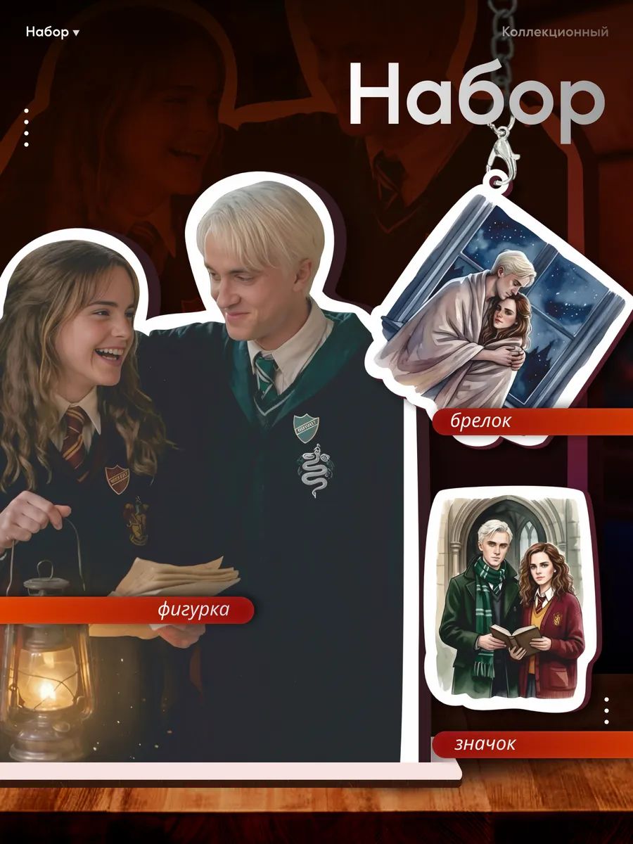 Набор фигурка брелок значок Драмиона