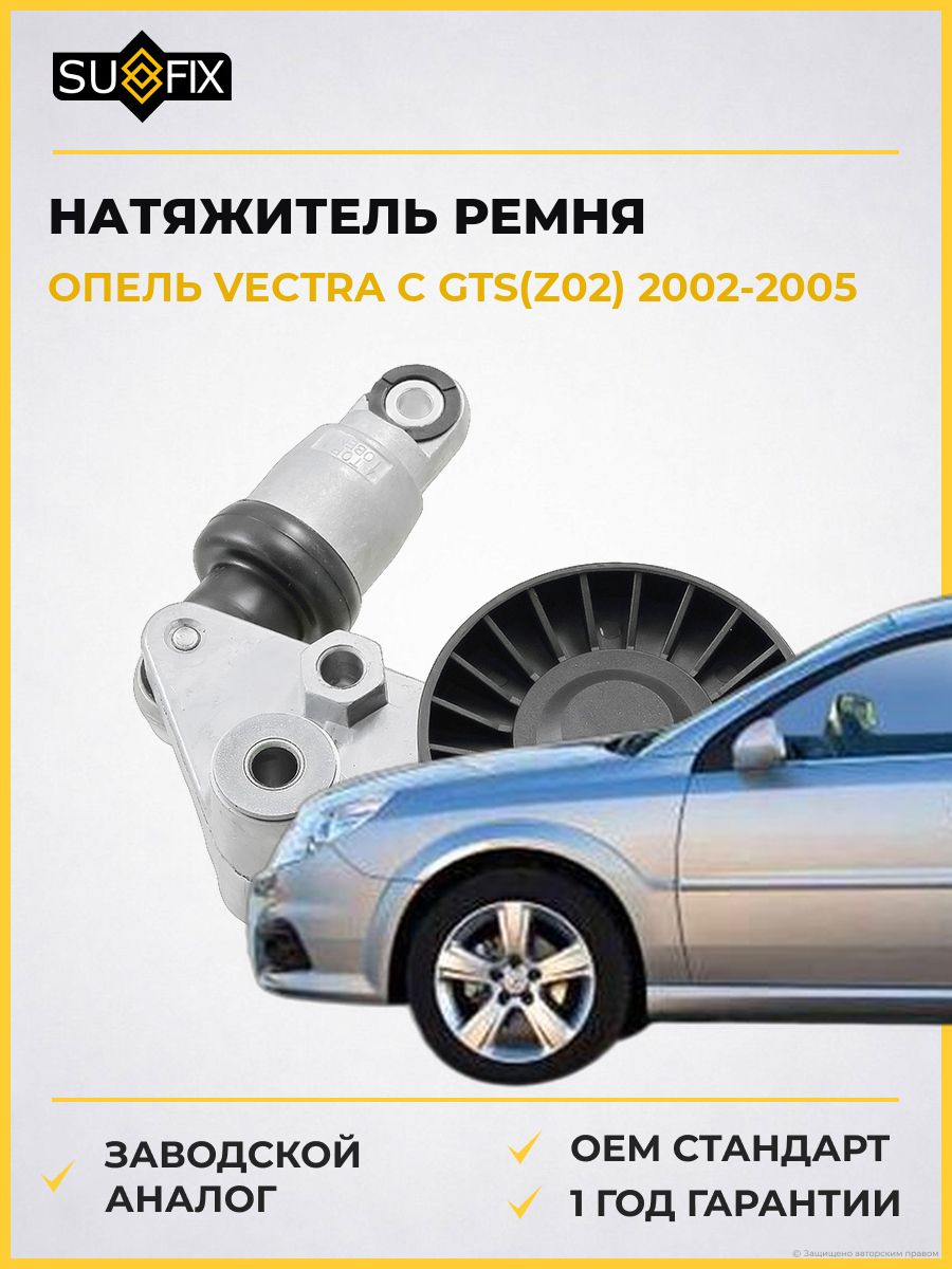 Натяжитель ремня навесного оборудования SUFIX FP2690 Опель Вектра C Gts Opel Vectra C Gts Z02 2002-2005