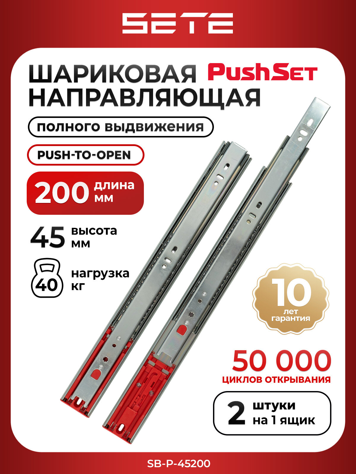 SETE Шариковая направляющая PUSH TO OPEN H45, L200, сталь