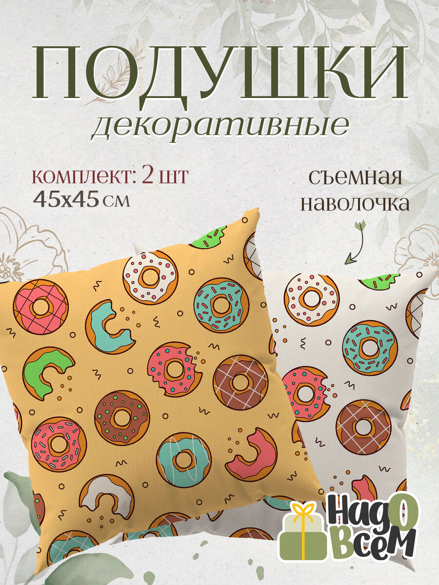 Подушка декоративная 45x45 см 2 шт