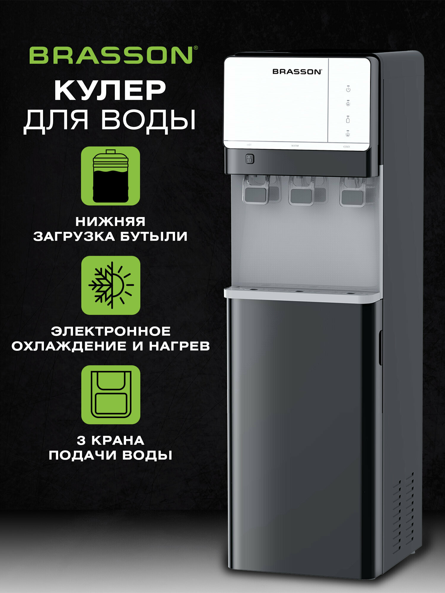 Кулер для воды напольный с нагревом и охлаждением, диспенсер с 3 кранами, нижняя загрузка, Brasson, 455423