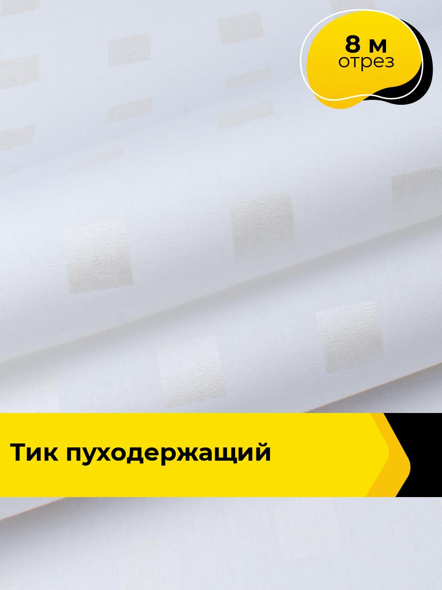 Ткань Тик наволочный для наперников пуходержащий, отрез 8 м*220 см, цвет белый