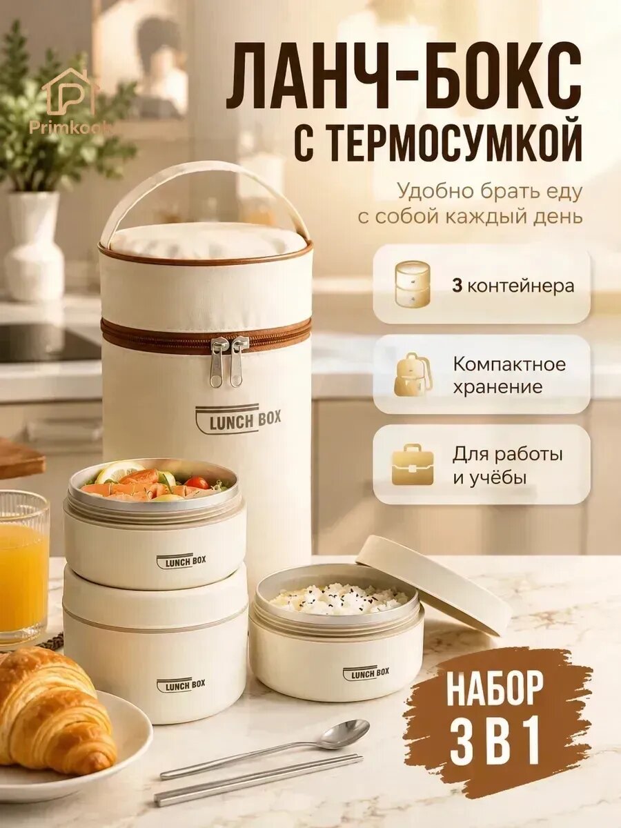 Набор ланч боксов контейнеры для еды с термосумкой