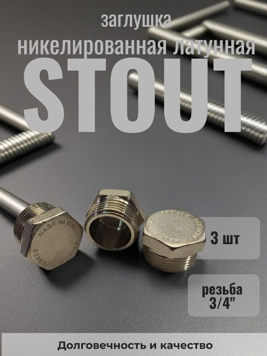 Заглушки 3/4"нр Stout никелированные латунные (20мм) - 3 шт