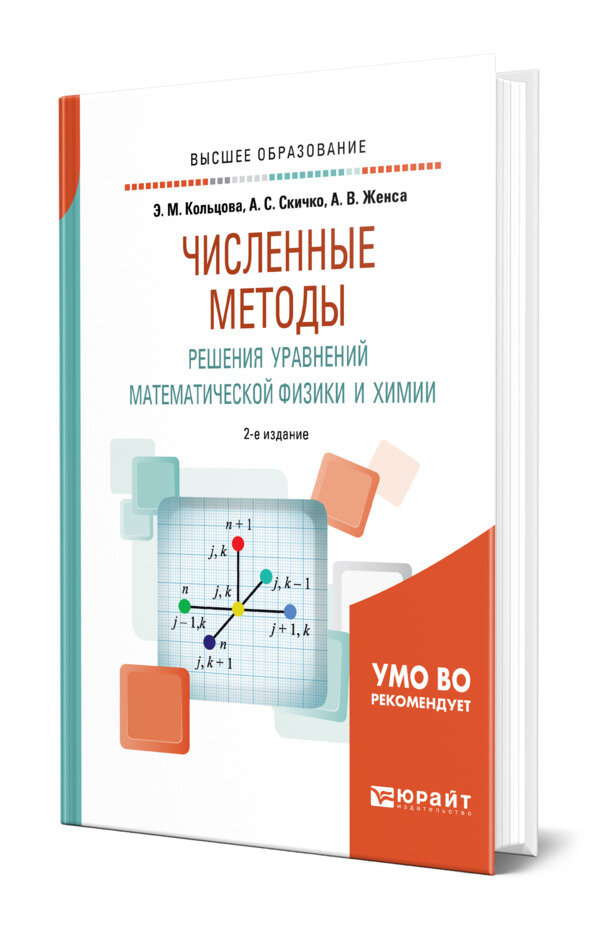 Численные методы решения уравнений математической физики и химии