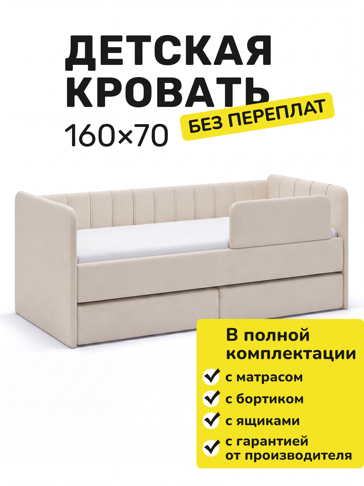 Детская диван-кровать в полоску 160х70 Светло-бежевый, с ЭКО матрасом, выдвижными ящиками и защитным бортиком