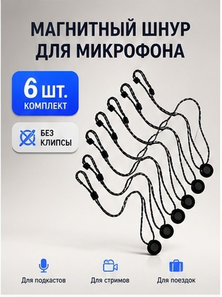 Магнитный регулируемый нагрудный шнур для микрофона из нейлона, металла и резины для микрофона, набор из 6 шт