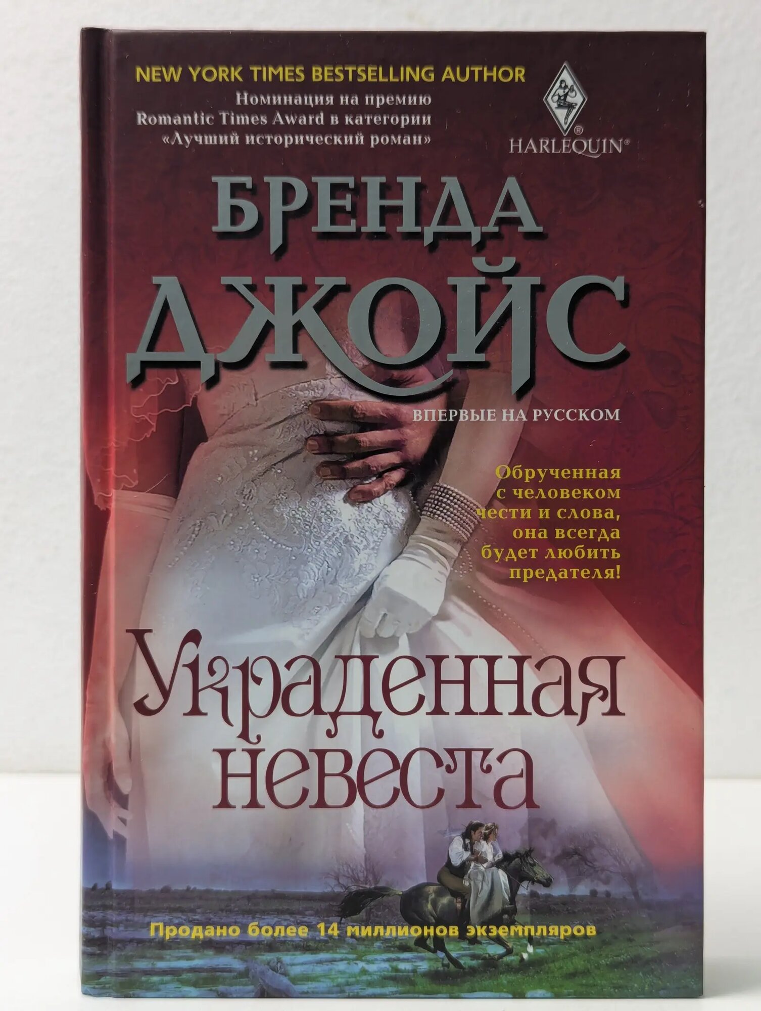 Украденная невеста Джойс Бренда 2011
