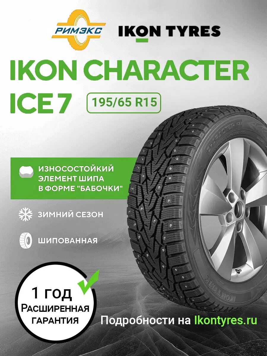 Шина зимняя автомобильная Ikon Character Ice 7 (Nordman 7) 195/65 R15 95T XL