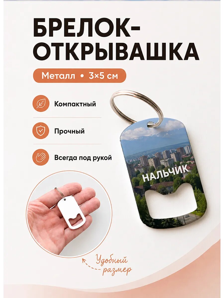 Брелок открывашка "Нальчик Улица и Горы"