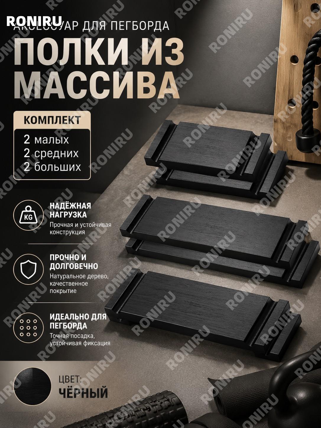 Набор полок для перфорированной панели 6 шт: 2 малые, 2 средние, 2 большие, чёрный цвет, деревянные для хранения