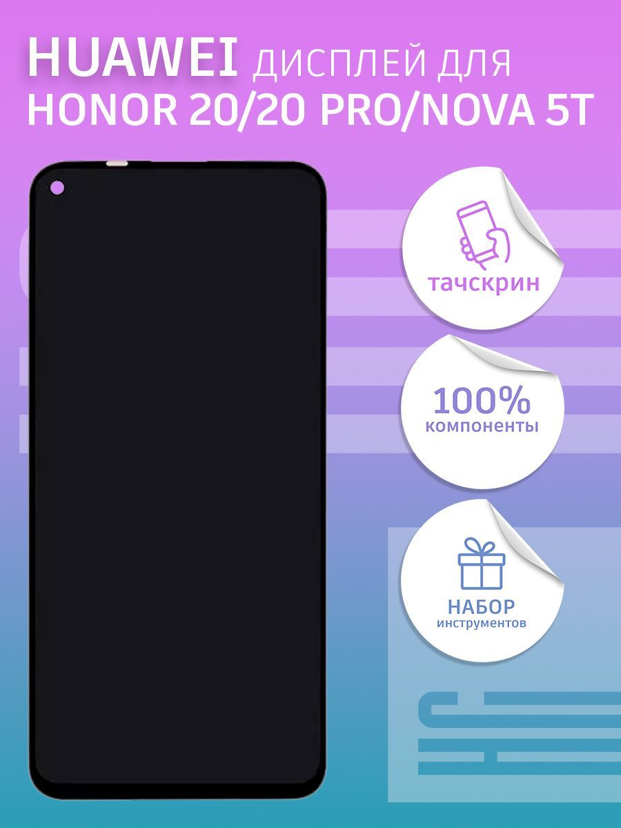 Дисплей для Huawei Honor 20/20 Pro/Nova 5T (YAL-L21) + тачскрин (черный) (100% LCD)