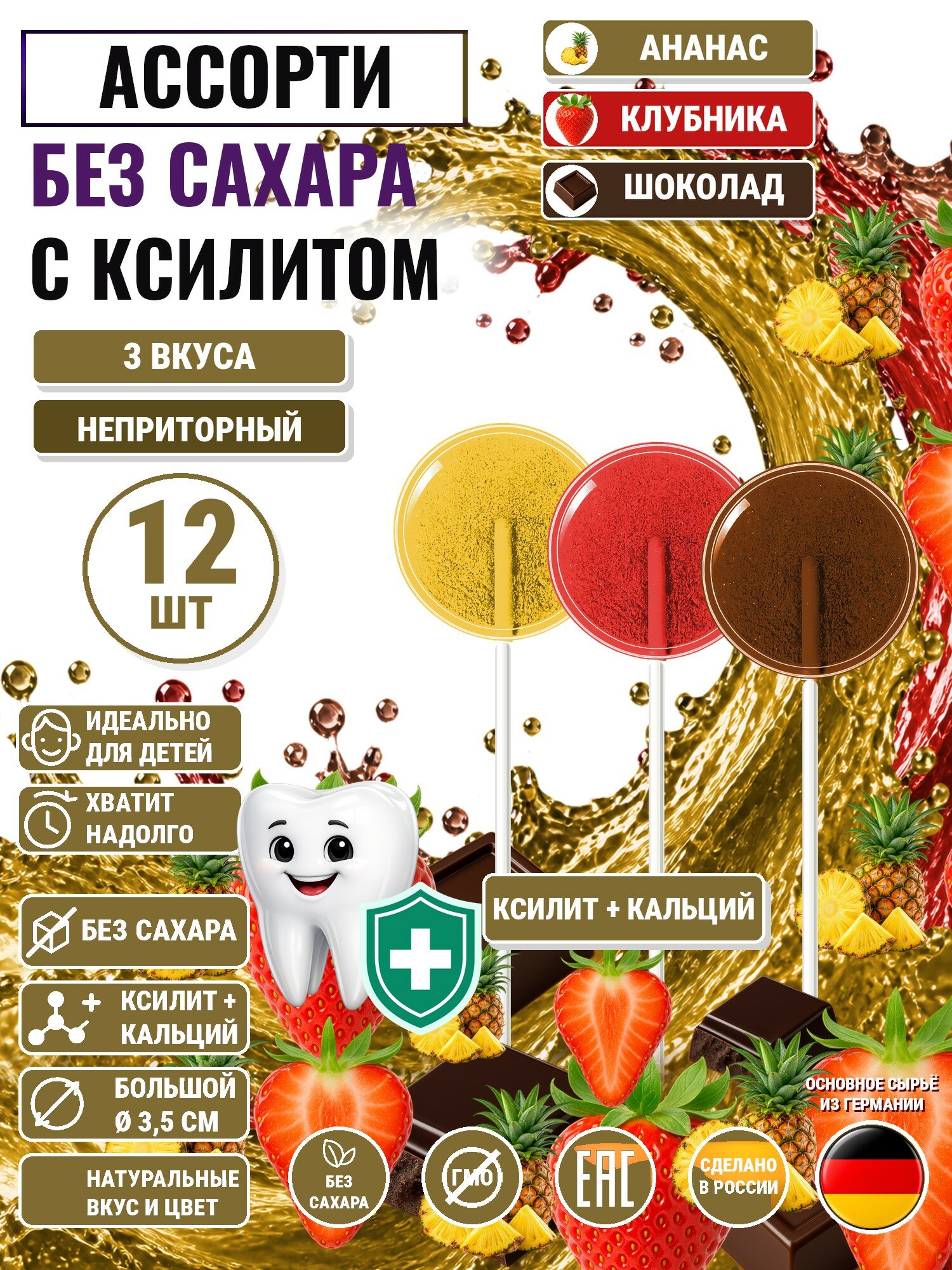 Леденцы на палочке с ксилитом без сахара Есин 12шт: ананас 4шт, клубника 4шт, шоколад 4шт