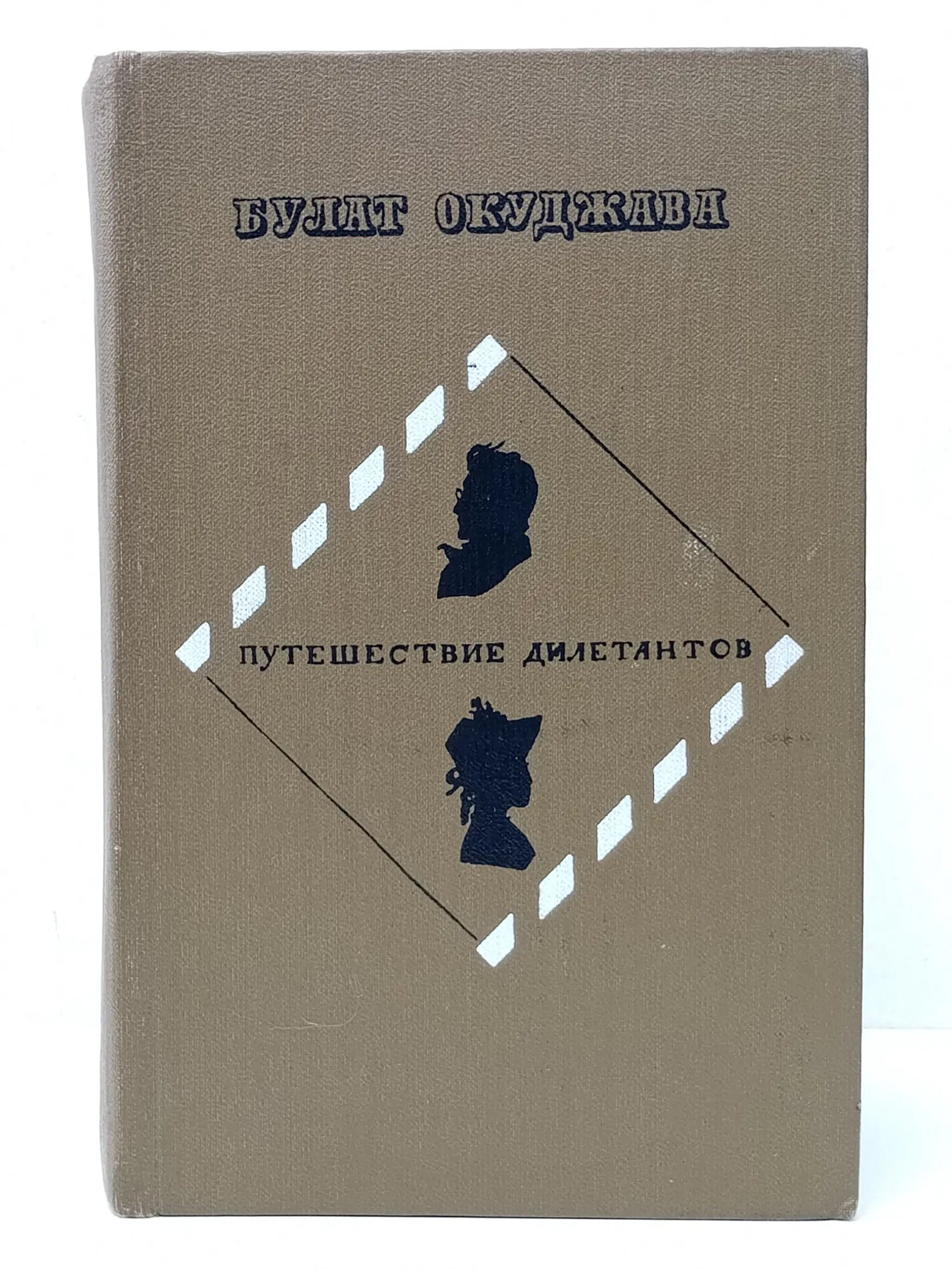 Путешествие дилетантов Окуджава Булат Шалвович 1980