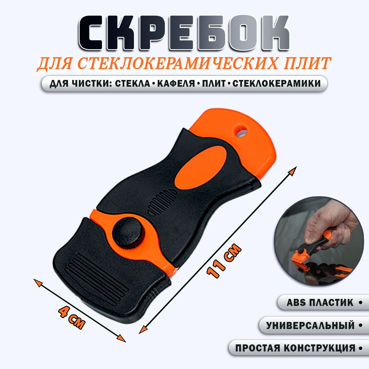 Скребок для чистки универсальный: для стеклокерамических плит, окон, стекла, аквариума, для малярных и строительных работ / 20 дополнительных лезвий в комплекте