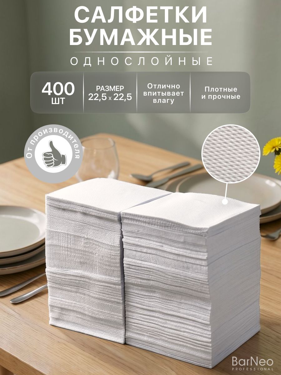 Салфетки белые, бумажные, сервировочные, однослойные, 400 листов, 23 см