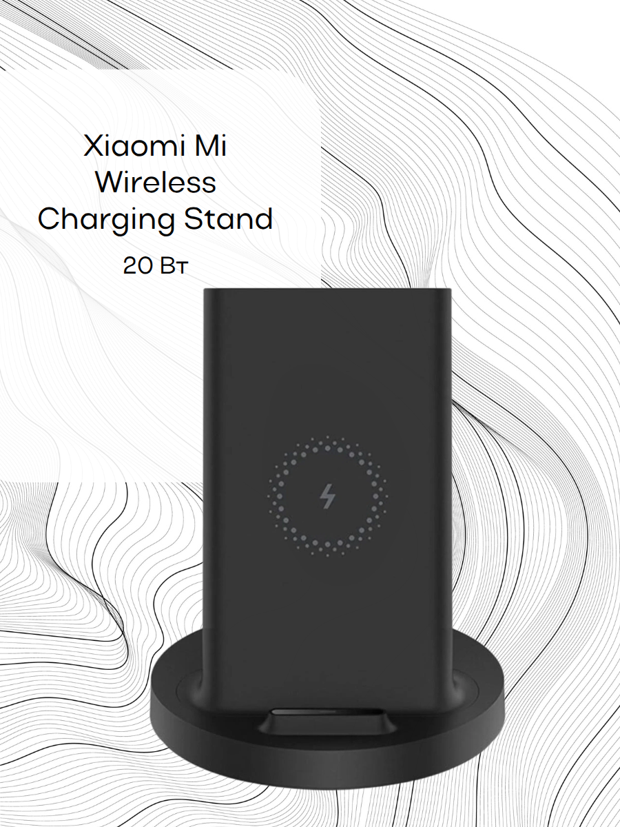 Беспроводная сетевая зарядка Xiaomi Mi Wireless Charging Stand, 20 Вт, черный