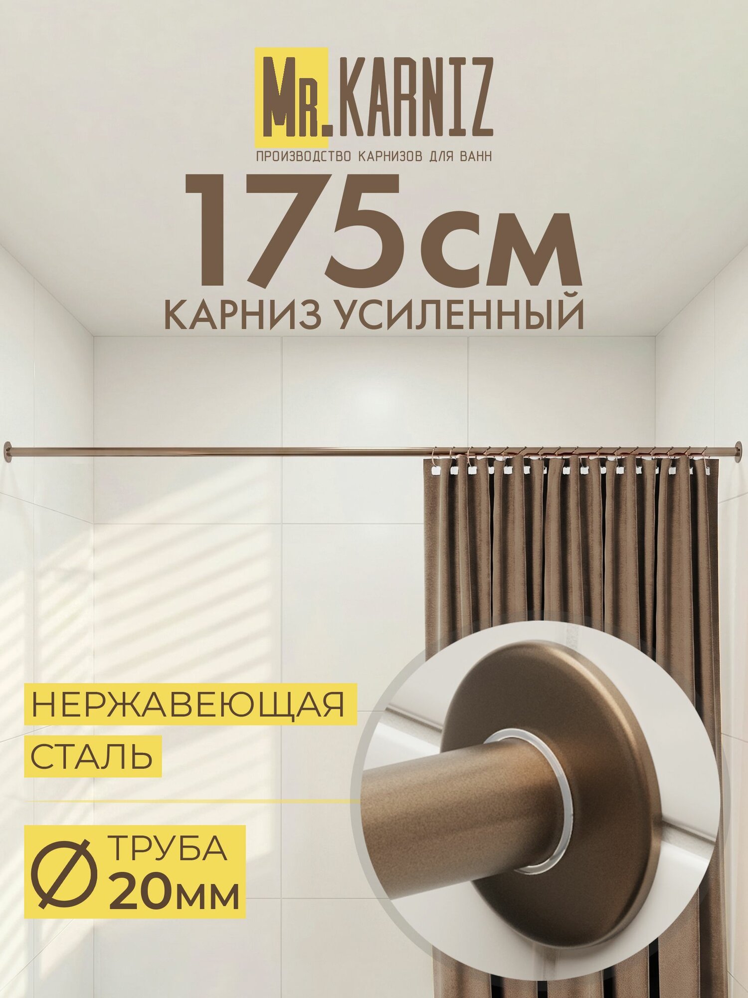 Карниз для ванной 175 см, Труба 20 мм, Прямой, Отражатели SLIM, цвет бронза, MrKARNIZ, Усиленный, Нержавеющая сталь