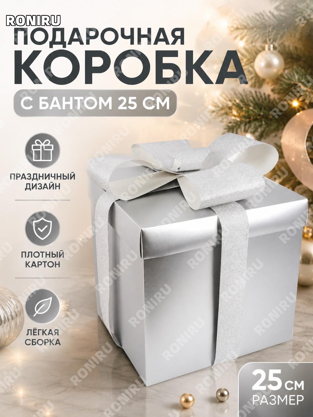 Подарочная коробка для подарков LH8-25S 25 см с бантом серебряная бумажная коробка новогодняя упаковка для праздник