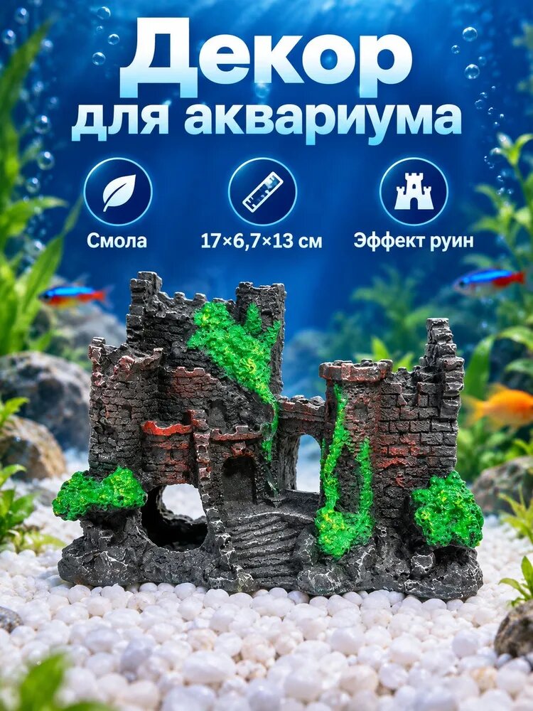 Декорация для аквариума Замок из смолы, грот руины крепости, 17 6,7 13 см
