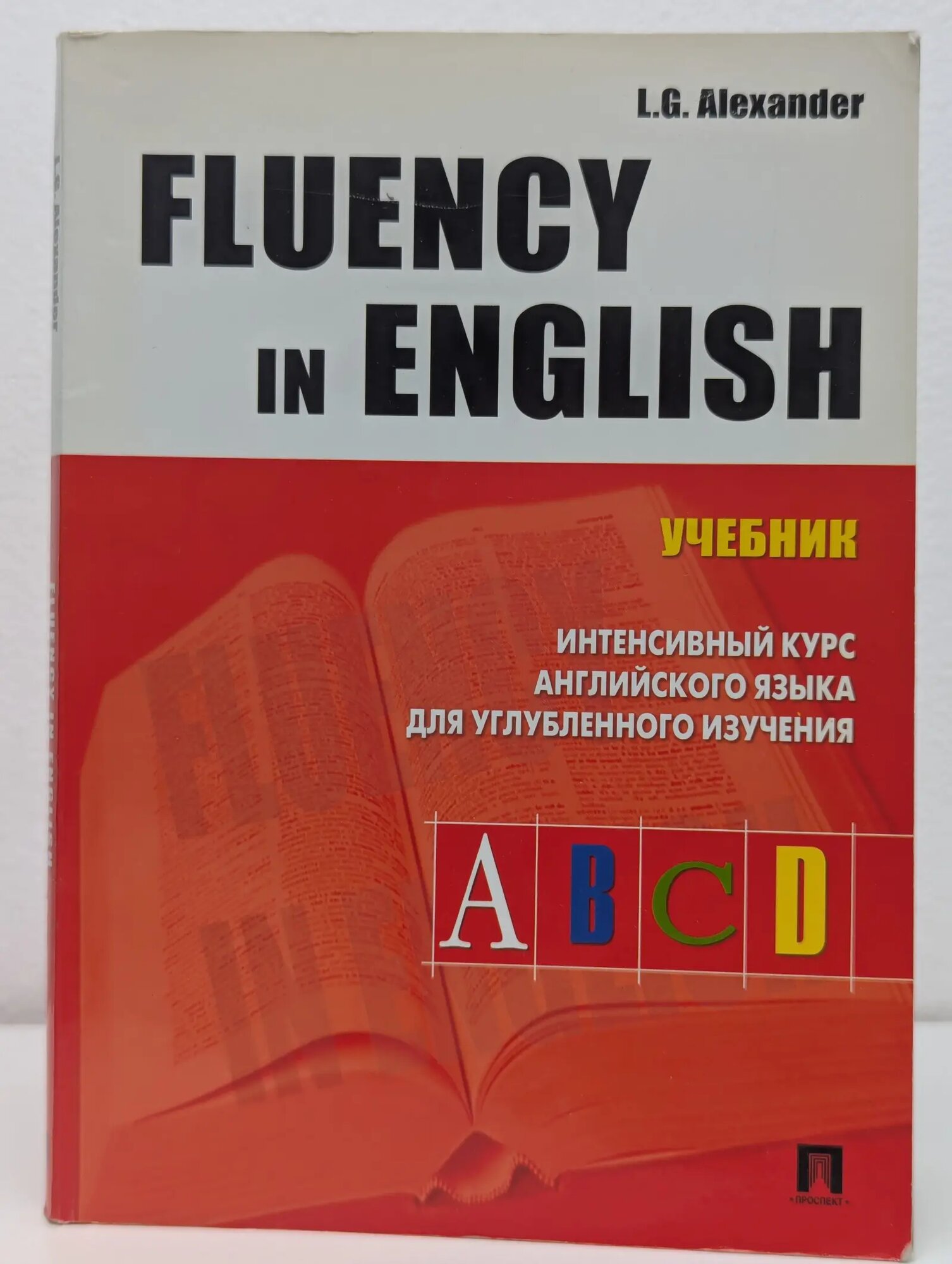 Интенсивный курс английского языка для углубленного изучения. Fluency in English Александер Луис Джордж 2009