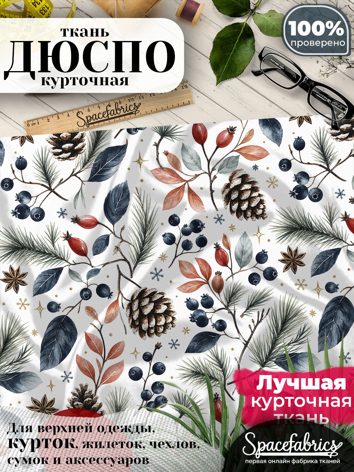 Ткань плащевая Дюспо 240T Milky WR PU, курточная ткань для шитья, отрез 1х1,47 м, 85 г/кв. м, с принтом Зимние ягоды