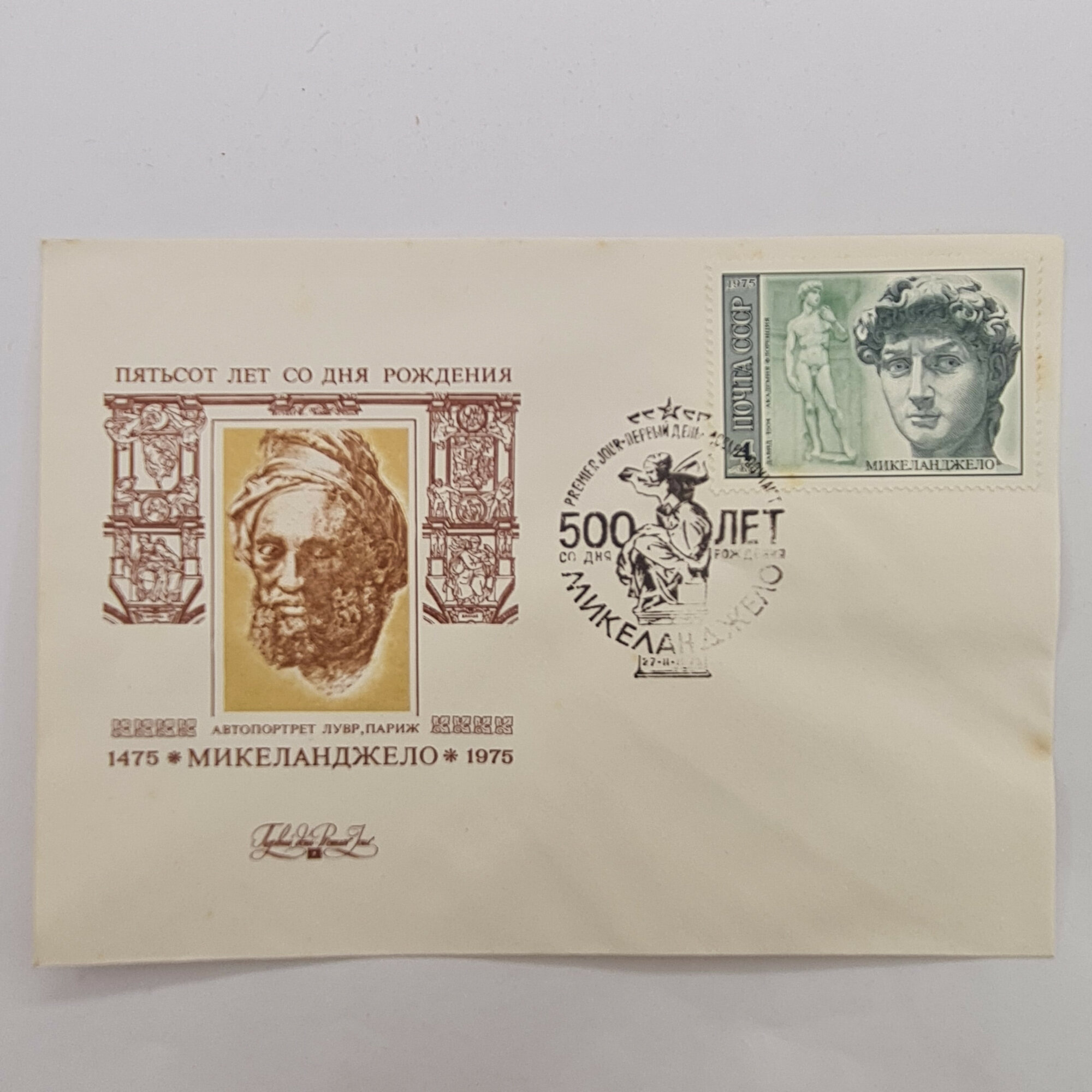 Конверт винтажный, СССР. Почтовая марка 1975 года к 500 летию Микеланджело