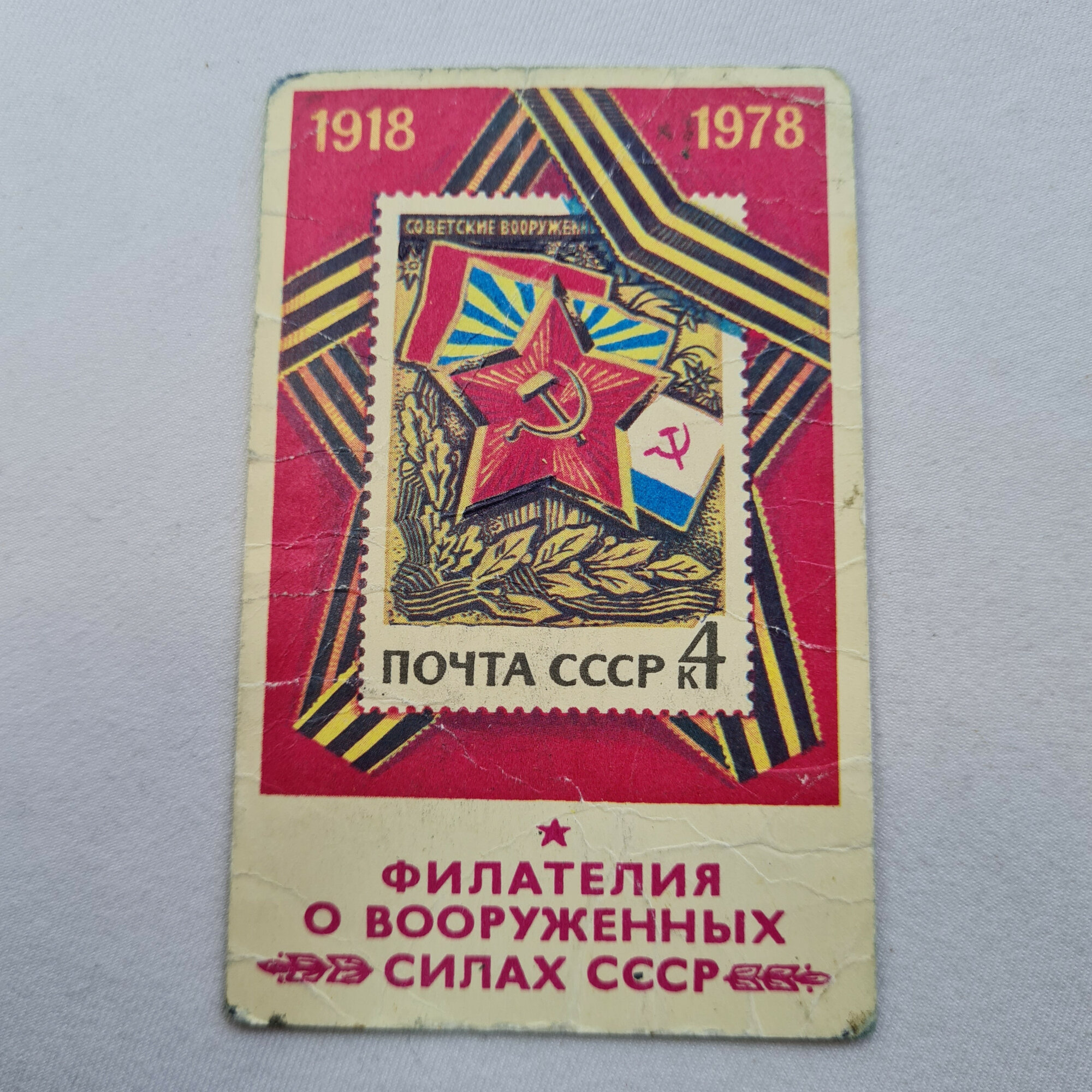 Карманный календарик СССР 1978. Филателия, марка и звезда, вооруженные силы. Советский календарь