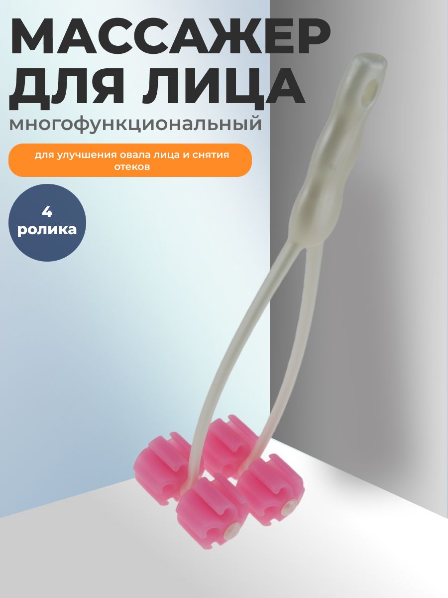 Массажер роликовый для лица 24 (д) х 7 (ш) х 6,3 (в) см (4 ролика) для стимуляции кровообращения, снятия отеков, лифтинга, повышения тургора кожи, материал - пластик ПВХ, полипропилен, белый+розовый.