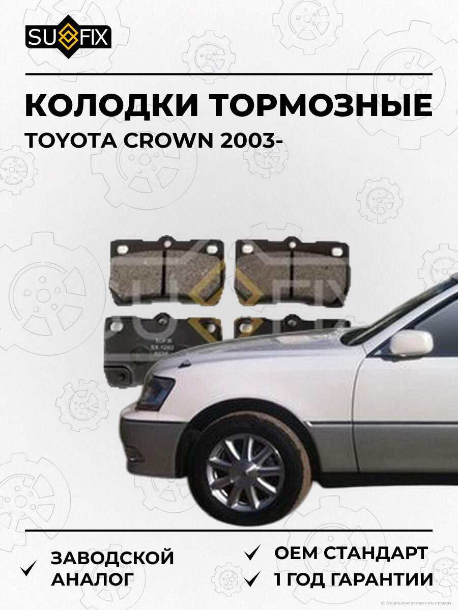 Колодки тормозные SUFIX SX1263 Тойота Краун TOYOTA CROWN 2003