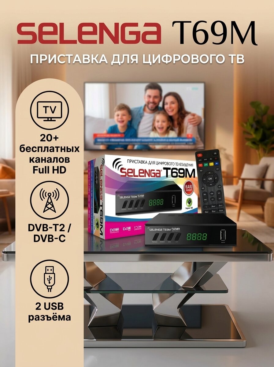 Ресивер Selenga Т69М, цифровой, поддержка DVB-C/T2, HDMI, USB, черный
