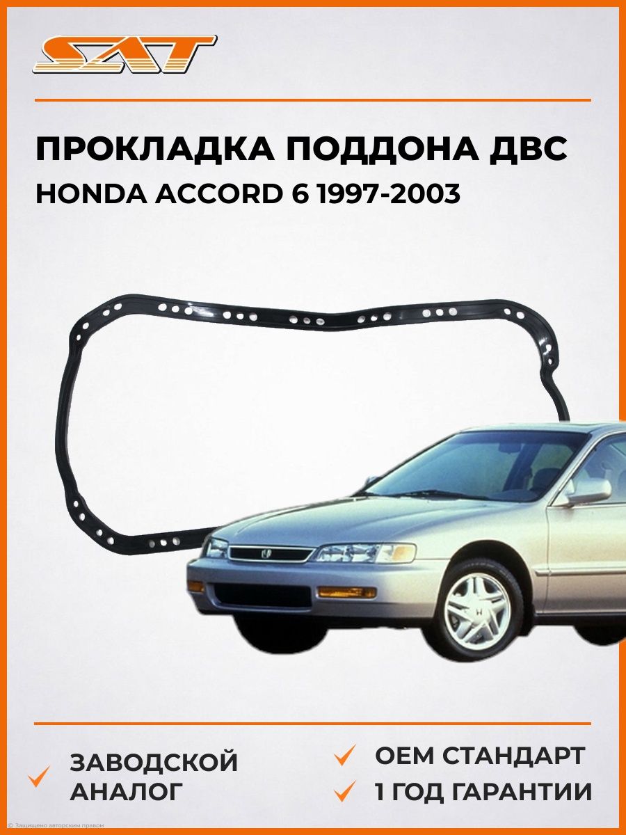 Прокладка поддона ДВС SAT ST11251P2A014 Хонда Аккорд 6 Honda Accord 6 1997-2003