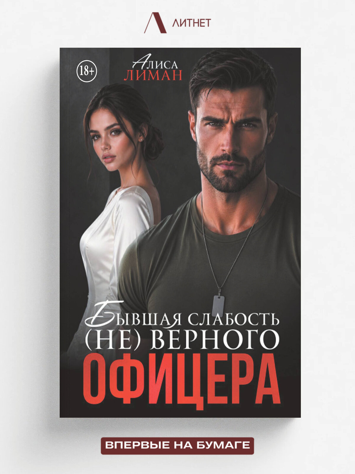 Бывшая слабость (не)верного офицера | Алиса Лиман | Литнет, 2026