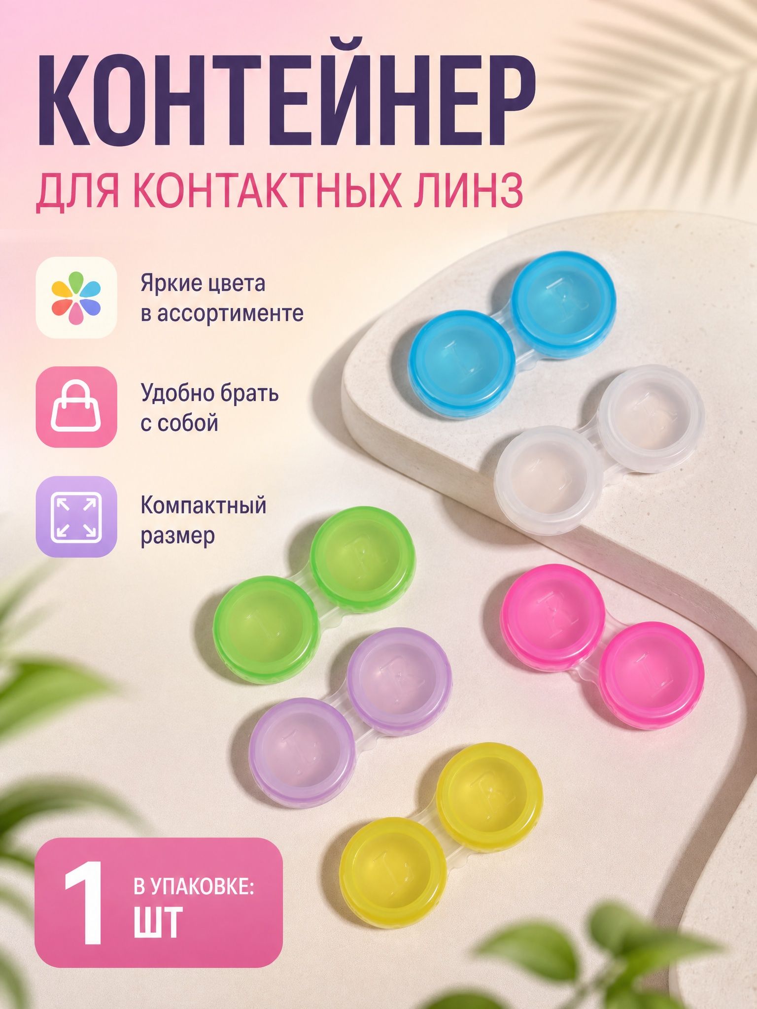 Контейнер для контактных линз