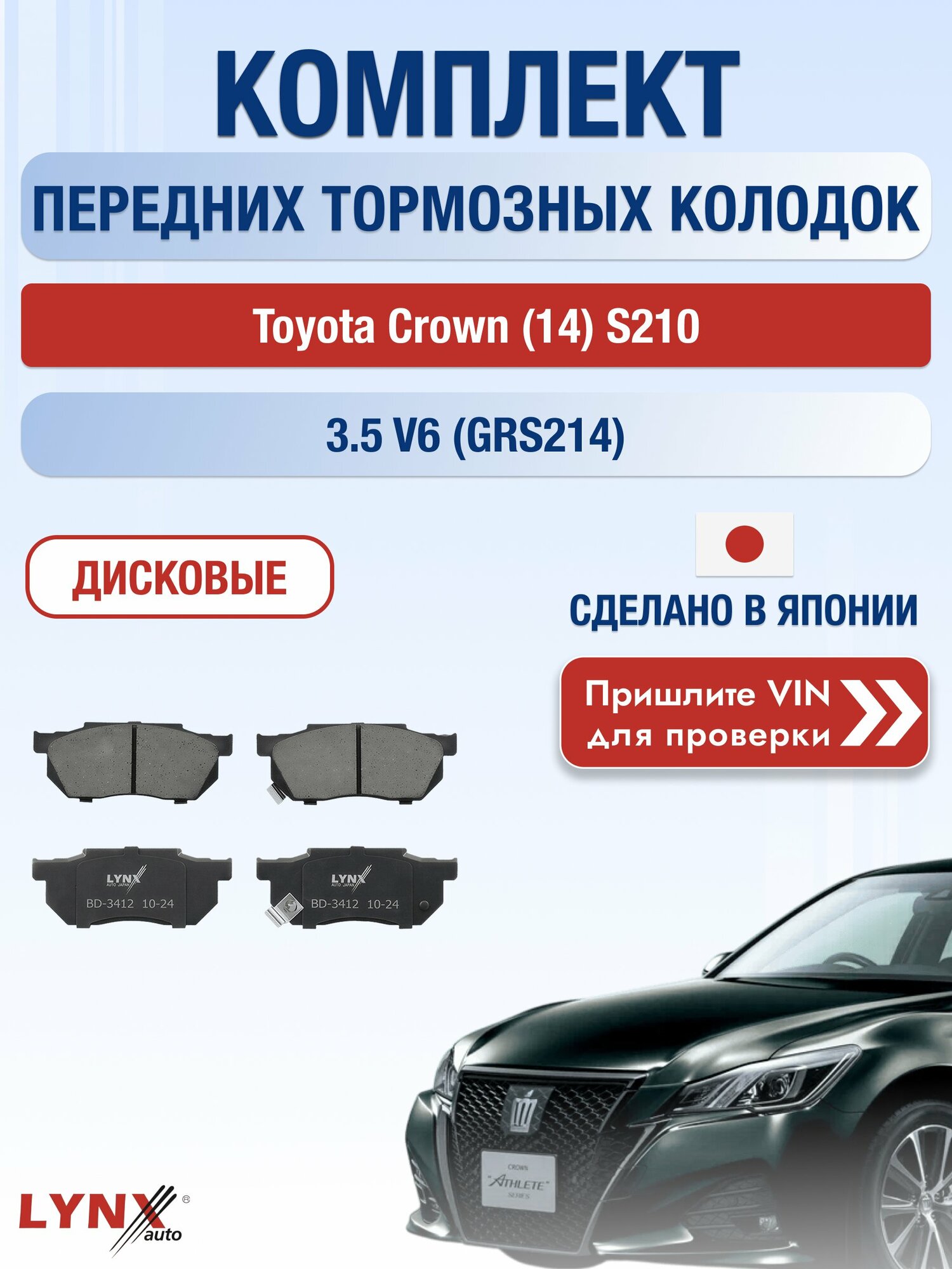 Комплект передних колодок на Toyota Crown (14) S210 3.5 V6 (GRS214) (2GR-FSE) / 2012-2018 / Тойота Краун ВD-3412