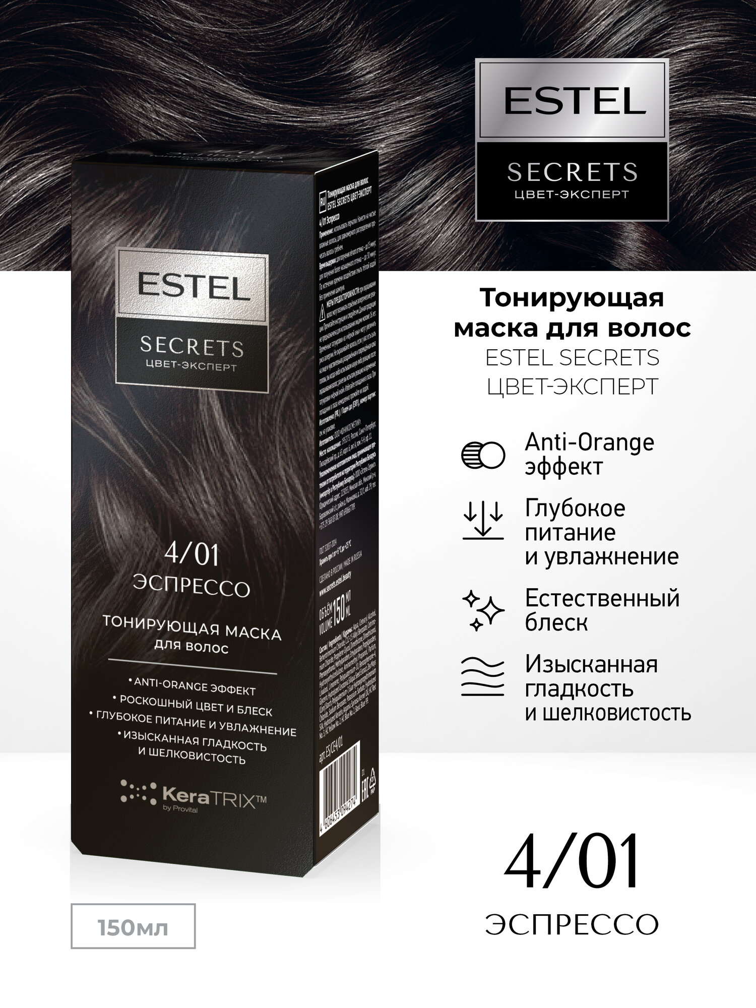 Тонирующая маска для волос с керантином ESTEL secrets цвет-эксперт 4/01 эспрессо, 150 мл