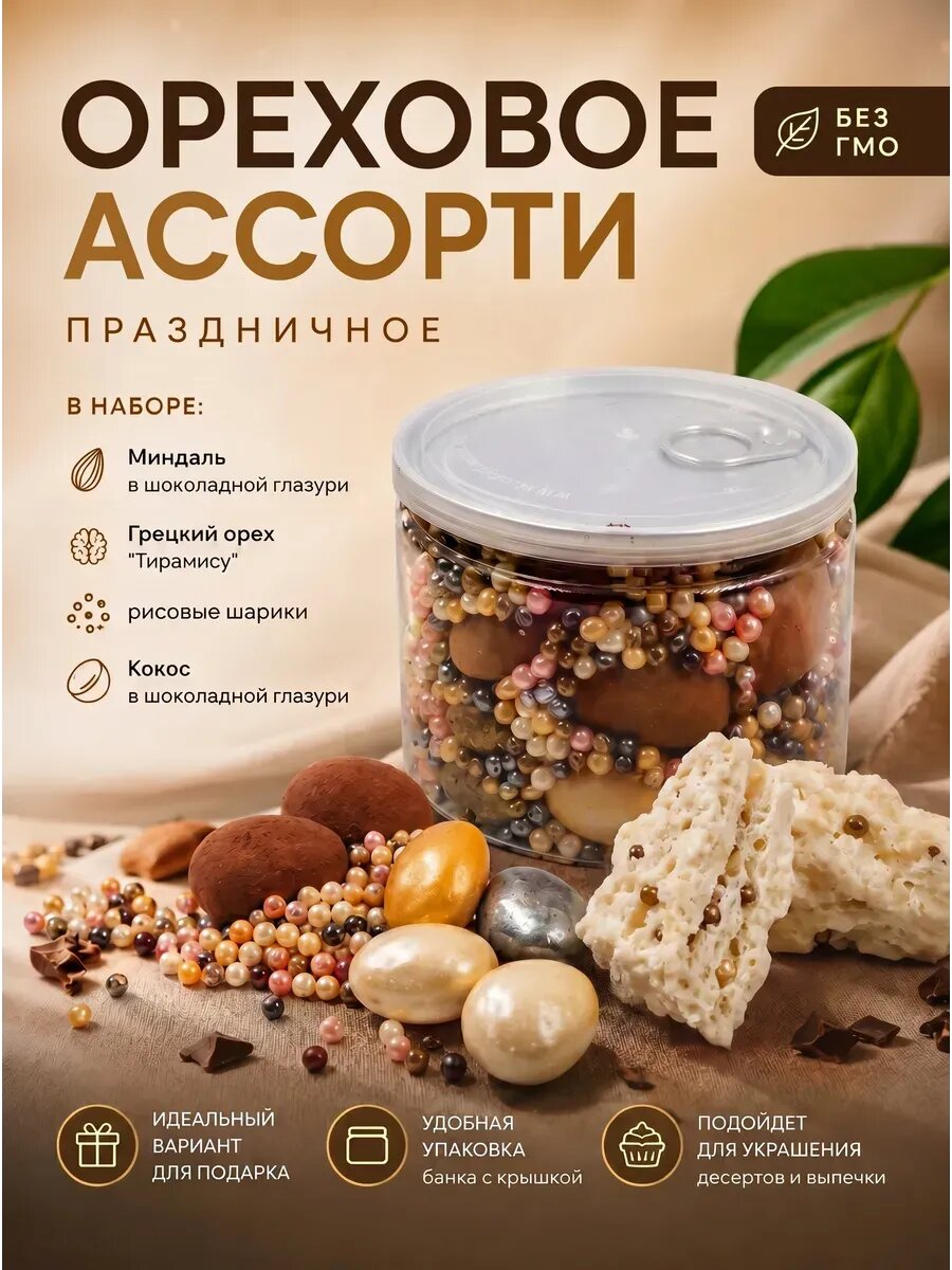 Драже "Ореховое ассорти", праздничное,235гр