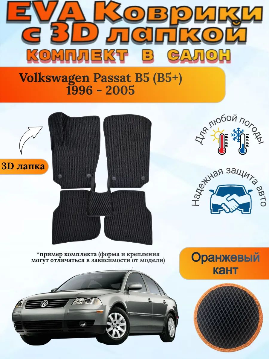 EVA коврики с 3D лапкой Volkswagen Passat B5 B5+ Пассат Б5