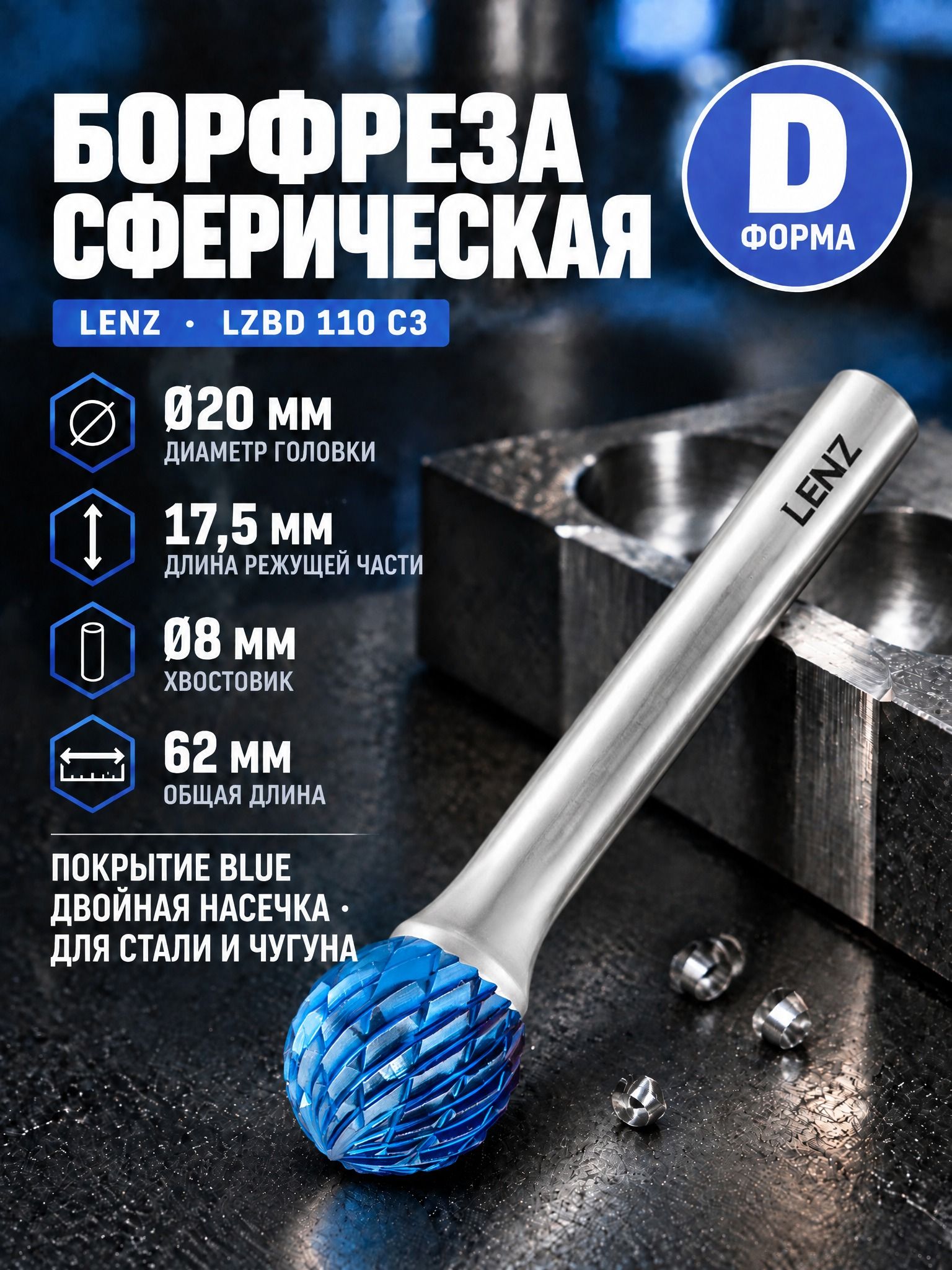 Борфреза твердосплавная по металлу LENZ, форма D, сфера, 20х17,5х8х62 мм, с покрытием Blue. Артикул LZBD 110 C3