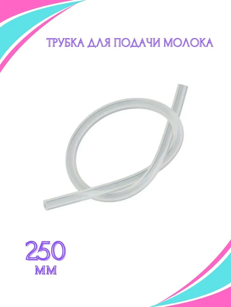 Трубка для капучинатора кофемашин 250 мм