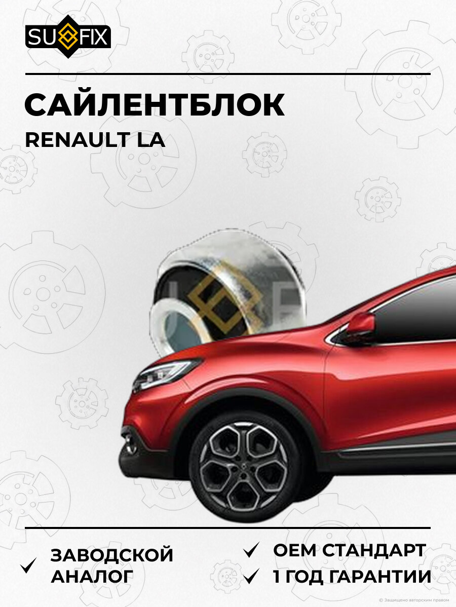 Сайлентблок SUFIX SL2112 Рено LA RENAULT LA