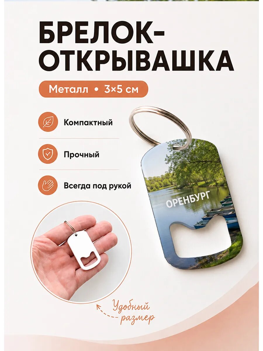 Брелок открывашка "Оренбург Лодки у Причала"
