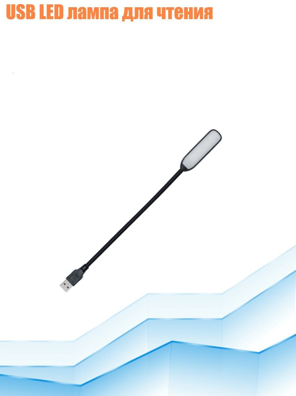 USB LED лампа для чтения, Черный - Стиль 1