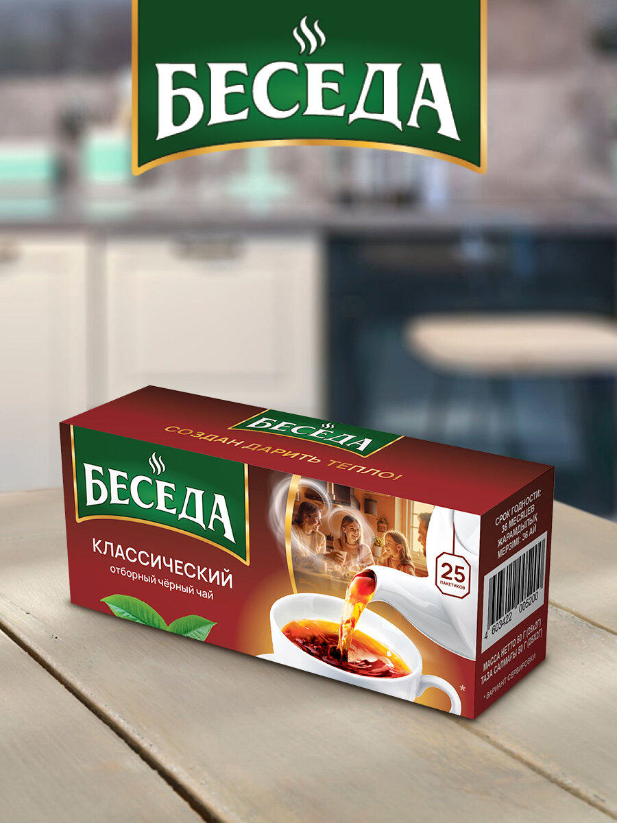 Чай Беседа черный пакетированный 25 пакетиков