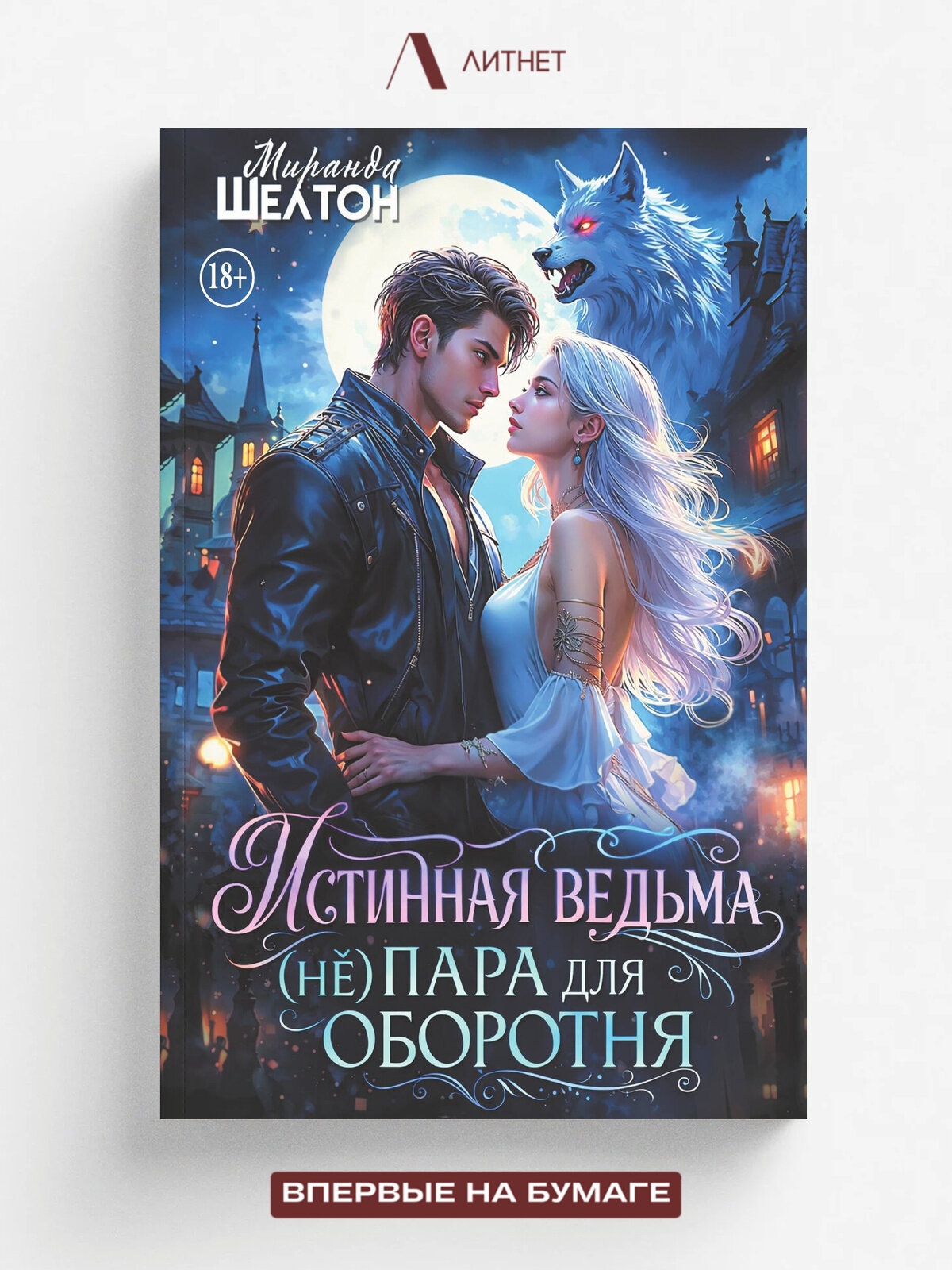 Истинная ведьма. (не)пара для оборотня | Миранда Шелтон | Литнет, 2026