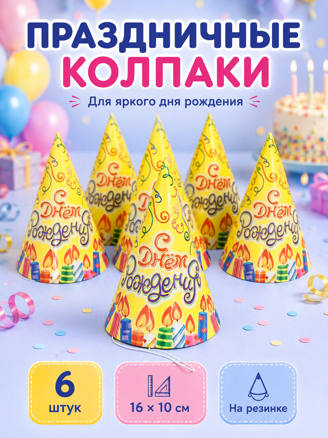 Колпак бумажный Страна Карнавалия "С Днем Рождения" свечи и серпантин (набор 6 шт)