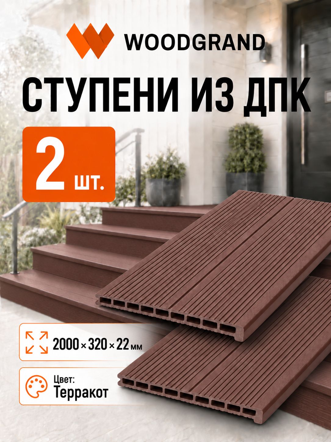Ступени из МПК "Терракот" 2000*320*22, 2 шт